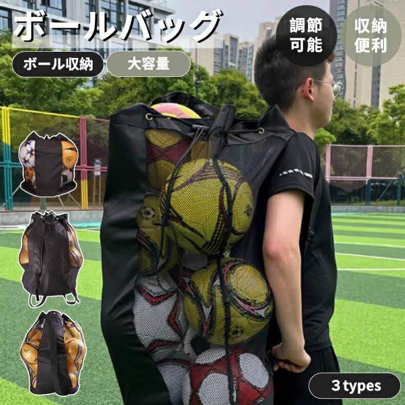 詳細●大容量のボールバッグで一度にたくさんのボールを持ち運び！●クラブやサークルなど持ち運びが必要な場面で活躍すること間違いなし！●クラブチームの練習や試合、部活などには必須アイテムになります。 高品質 耐久性と耐摩耗性が優れたポリエステル...