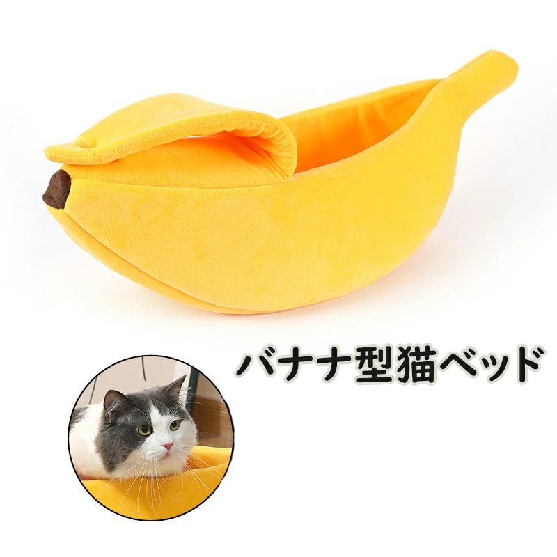 バナナ型 猫ベッド 犬ベッド ペットベッド 猫 犬ハウス 可愛い 寝袋 四季通用 PP綿 保温 防寒 洗える 寝床 家装飾 イエロー バナナ型猫ベッド "メイン素材：ポリエステル★【安心な材質】高品質なベルベットと立体PP綿を採用、異臭なく...