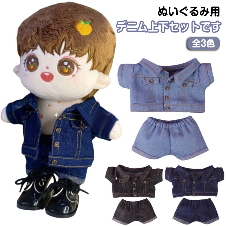 ぬいぐるみ用デニム上下セットです。全3色デニムセットアップで合わせたらぬいちゃんとお揃い出来ちゃうかも？！高さ15cm、20cmのぬいぐるみにピッタリなサイズです。SNS映えも！ぬい撮りにピッタリ！※ぬいぐるみを付属しないので予めご了承くだ...