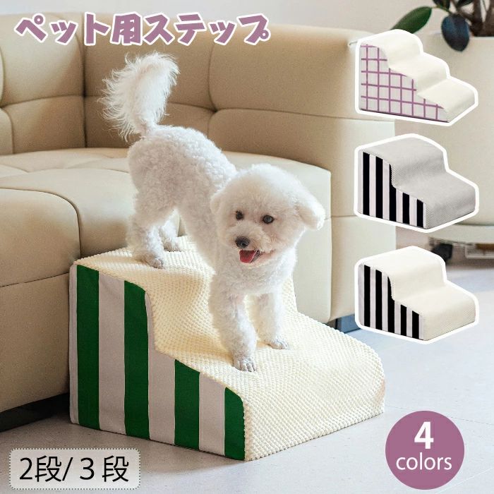 商品情報 商品名：ペット用ステップ 素材：ポリエステル サイズ：写真ご参考 （多少の誤差はご了承ください） 生産国：中国（日本人スタッフによる安心の検品体制） おすすめポイント ソファーやベッドの上り下りも楽々♪ ペットの足腰の負担を軽減す...