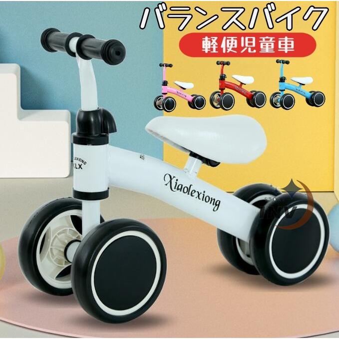 商品情報商品名バランスキッズバイクカラーホワイト、ピンク、レッド、ブルーサイズ幅19×奥行49×高さ39cm座面高28.5cm重量1.6kg主材質ポリエチレン、スチール対象年齢1歳半〜4歳まで（体重25kgまで）製造国:中国その他国際安全規...
