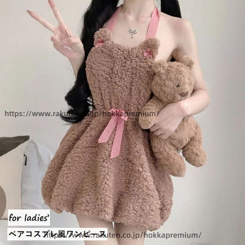 クマのぬいぐるみのようなふわふわしたワンピースです。赤のチェックのリボンがポイントになって可愛いです。【サイズについて】画像をご参照ください。【素材について】95%ポリエステル5%ポリウレタン【カラーについて】生産ロットにより柄の出方や色の...