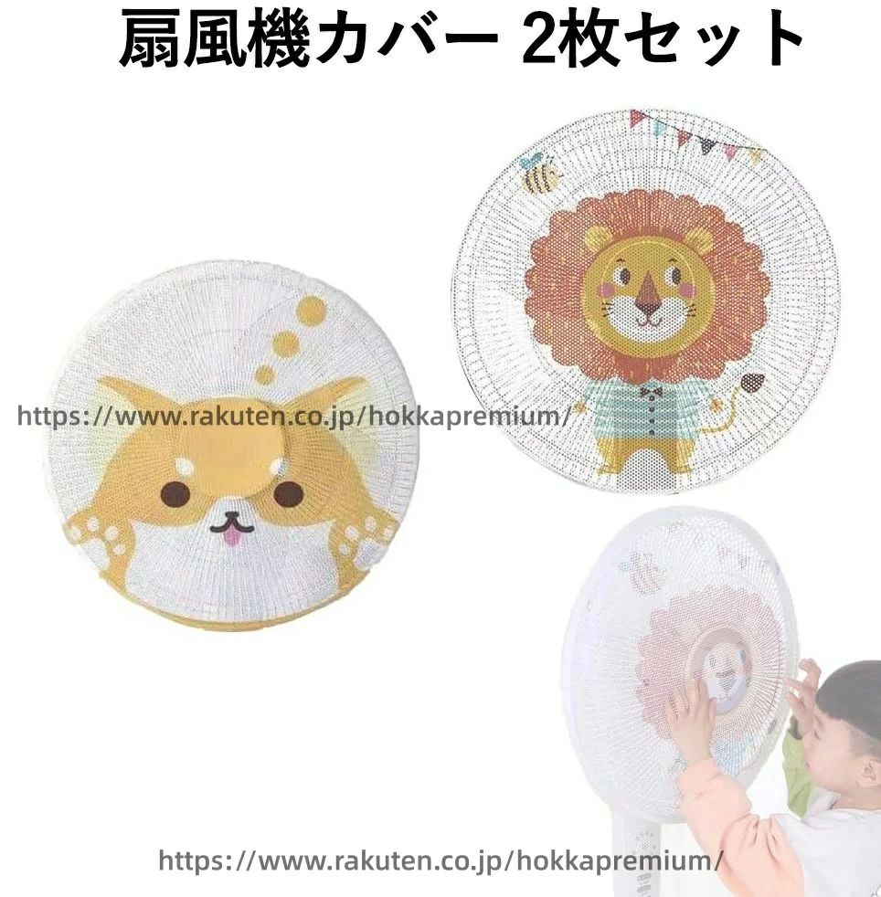 【高品質素材】軽量で洗えるナイロン製。耐久性が高く、長期間使用可能。可愛い柄でお子さまが安全に触れることができます。 【サイズ対応】直径45〜50cmの標準丸型扇風機やサーキュレーターに対応。網目は約4mmで、子供の指が羽根に届かない安全設...