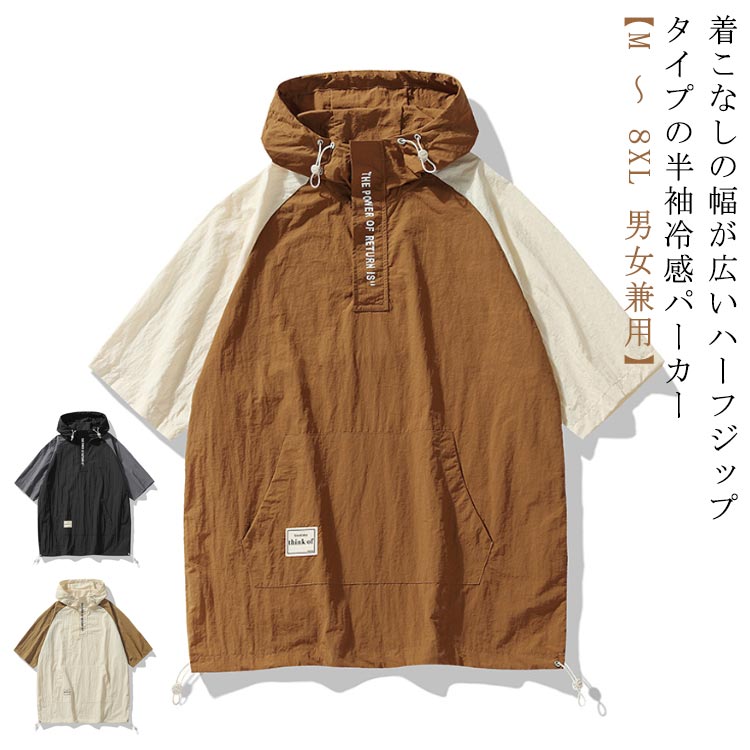 【 M 〜 8XL 男女兼用】【着こなしの幅が広いハーフジップタイプの半袖冷感パーカー】軽量で耐久性のあるナイロン素材を採用し、薄手で通気性に優れており、夏のコーデにぴったりです。フードと裾部分にドローコードが付いているため、シルエットの調...