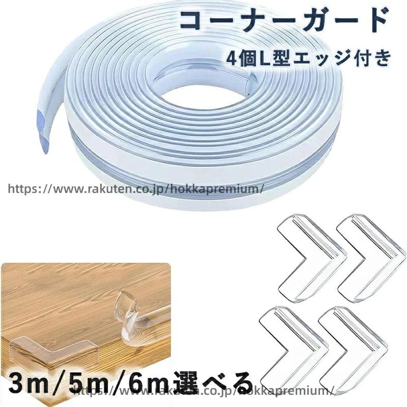 【基本情報】コーナーガード+4個L型、材質: PVC、カラー: クリア、サイズ: 透明コーナーガード：3/5/6m x 1cm x 0.25cm、コーナークッション：4cm x 1.5cm x 0.5cm、パッケージ内容: 透明コーナーガー...