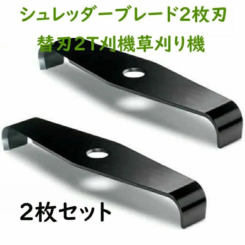 シュレッダーブレード 2枚刃 替刃 2T 刈払機 草刈り機 2枚セット 高品質の鋼線で作られており、壊れにくく、錆びず、耐久性があります。 さまざまな用途：庭、駐車場、歩道などに非常に適しています 特に、コーナーまたはレンガの縫い目にあるタ...
