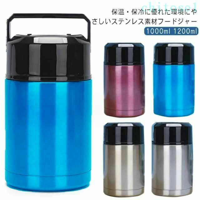 保温・保冷に優れた環境にやさしいステンレス素材フードジャー。 1000ml 1200ml 丈夫で清潔なステンレス製。 真空二重構造で保温・保冷効果が高く温度をキープ。 広口でお料理が入れやすい。 温かいスープやリゾットなど調理したフードを持...