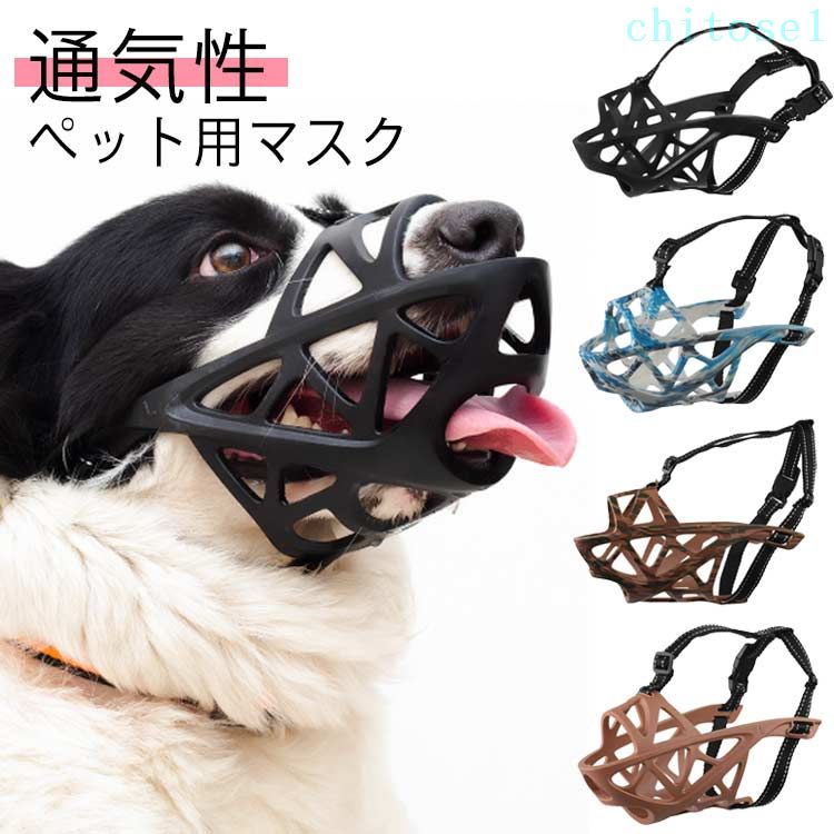 ワンタッチ式の留め具を採用しているため、やんちゃな犬にもスムーズに取り付けやすい仕様。 柔らかい素材＆立体成型仕様で締め付け感を軽減しストレス無くご使用して頂けます。 お散歩や旅行などの外出時に他人に迷惑をかける事を防ぎ、見た目もオシャレに...