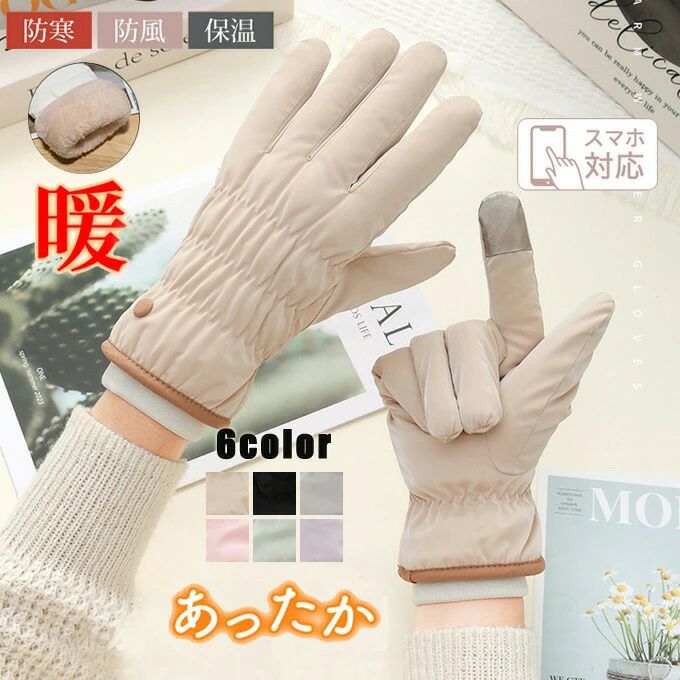 商品情報手袋 レディース 手ぶくろ てぶくろ グローブ 防水 厚手手袋 レディース スマホ対応 防寒 暖かい グローブ 裏起毛 内側 ファー 自転車 防風 ふんわり スマホ対応 かわいい 上品 おしゃれ 厚手 暖かい あったか 秋冬 新作 ...