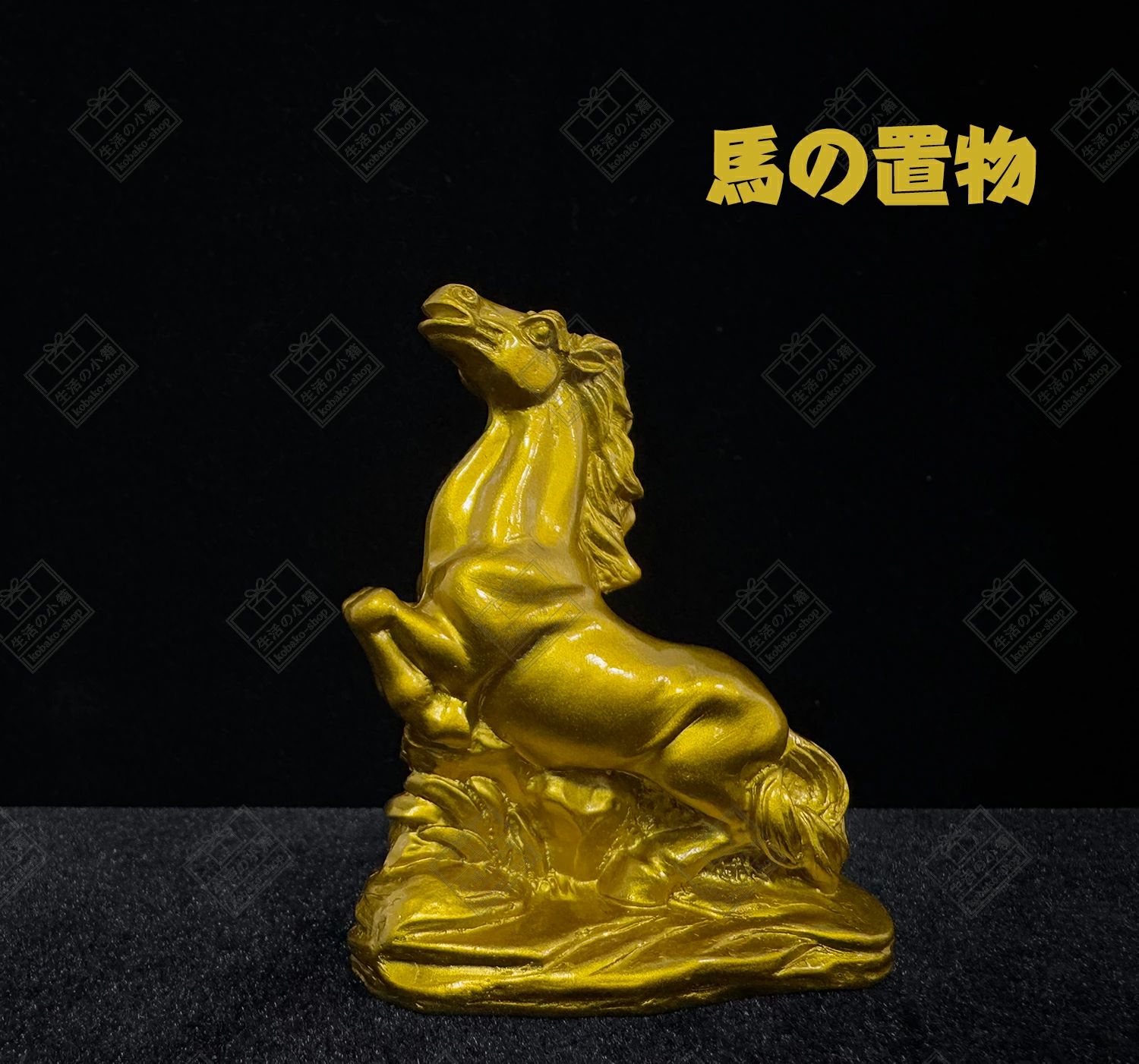 【サイズ】 幅約7.5cm×奥行き約3cm×高さ約9cm 材質:樹脂製 重さ約150g 【干支の縁起物としての馬】 生まれ年の干支の縁起物を置くと良いとされています。「午」は人との付き合いが古い動物。人の役に立ち、人間も馬を大事に扱いました...