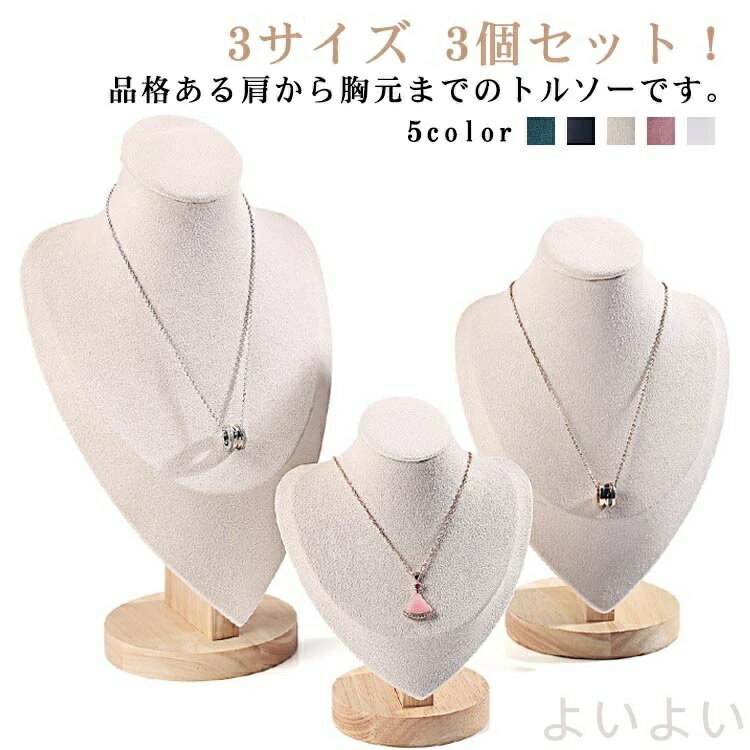 3サイズ 3個セット！品格ある肩から胸元までのトルソーです。ネックレス、ペンダントなどのジュエリーディスプレイに最適。トルソーの美しいデコルテがジュエリーやアクセサリーをより美しくみせてくれます。ペンダントなどの展示はもちろん、そのまま飾っ...