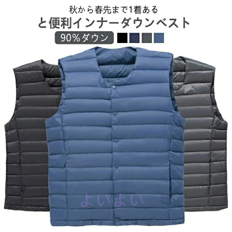 秋から春先まで1着あると便利インナーダウンベスト。【90％ダウン】表地は軽く柔らか、また撥水機能を備え、軽度の雨には対応します。羽毛はダウン90%で、非常に軽く、保温力抜群。軽やかさ！着こみがちな寒い日は羽織るだけでポカポカに！羽毛率が高く...