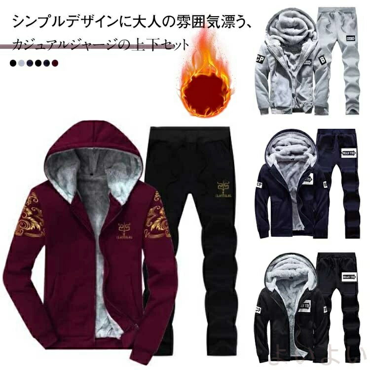 シンプルデザインに大人の雰囲気漂う、カジュアルジャージの上下セットポリエステル素材を採用する。軽やかさ重視でつくられた軽快な着心地です。裏起毛フリース素材！柔らかな風合いを持っており、保温性が高く心地のよい着用感が楽しめます。保温性に優れ、...