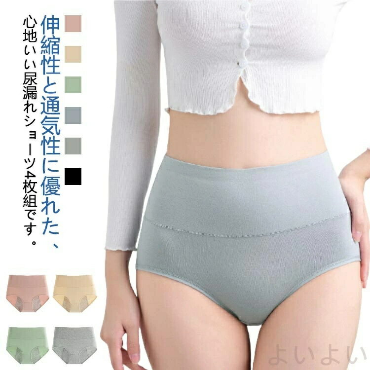 伸縮性と通気性に優れた、心地いい尿漏れショーツ4枚組です。【10cc】締め付け感のない心地よいフィット感でヒップからお腹まですっぽり優しく包みこみます。パッド部は特殊3層構造でしっかり吸収、肌に触れる面はサラッと快適。母の日・敬老の日・還暦...
