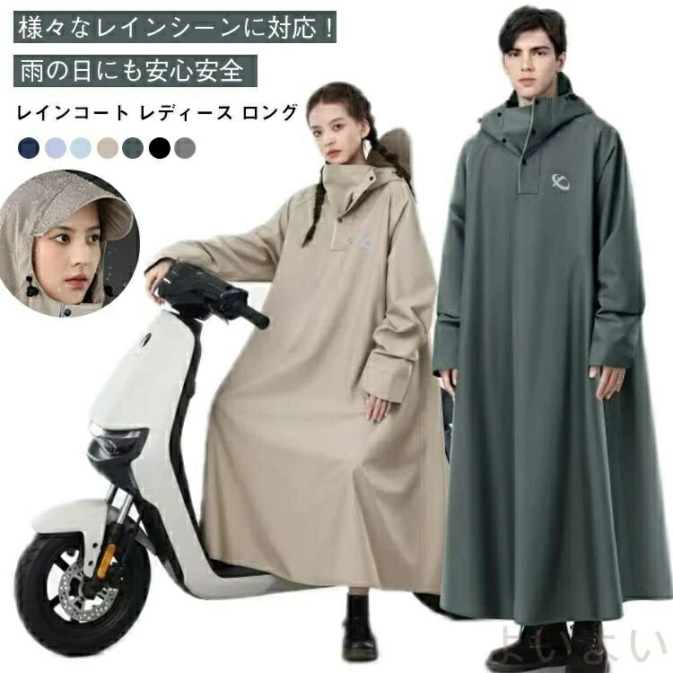 【レインコート レディース ロング】自転車、リュックに対応可能な男女兼用のレインコート。膝下までカバーするロング丈、体がしっかり覆われ、レインブーツを履けば足元まで濡れない、全身を雨から守ることができます。伝統的なレインコートと違い、これは...