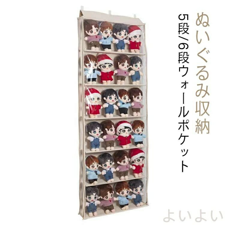 【ぬいぐるみ収納】【5段/6段ウォールポケット】スタイリッシュデザインのディスプレイラックです。透明度の高いビニールになっていて、中に入れたものをディスプレイしながら壁面に収納できるアイテム。左右から開閉可能な両開きファスナー、お手入れと取...