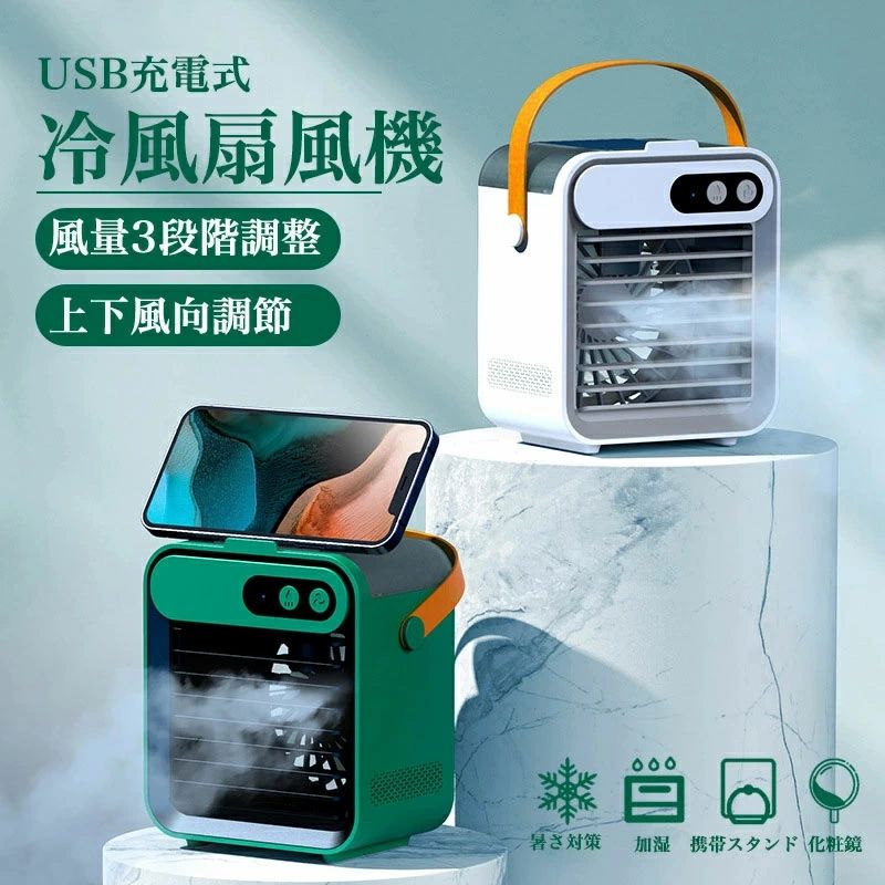 【商品説明】送風?冷却?加湿?多機能を同時に備え卓上冷風機で、扇風機よりずっと涼しくて、エアコンほど寒くならないので日中でも快適に利用できます。?【商品仕様】?商品名：ミニ水冷エアコン?カラー：ホワイト、グリーン?素材：ABS?サイズ：13...