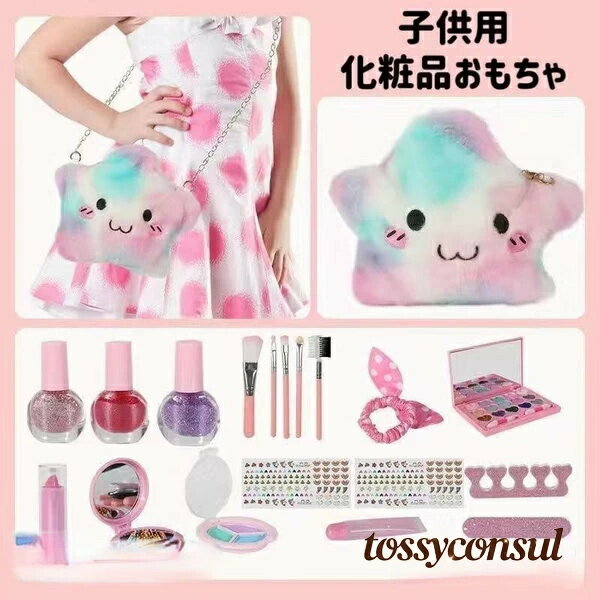 子供用 メイクセット キッズ コスメセット 化粧品おもちゃ メイクアップセット 持ち歩き便利 安全 無毒 洗える 子ども用 6歳以上【可愛いデザイン】星での斜めかけのポーチのデザインで、ファンション性にも兼ねながら、化粧品おもちゃんも収納で...