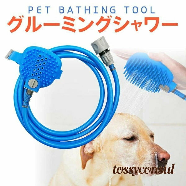 犬用 シャワー ヘッド ペット用品 猫 犬 室内室外 グルーミング マッサージ ホースシャンプーしながらマッサージグルーミングシャワースイッチ式のブラシ型シャワーホース。ベルトが付いているのでしっかり固定ができます。ソフトブラシが付いている...
