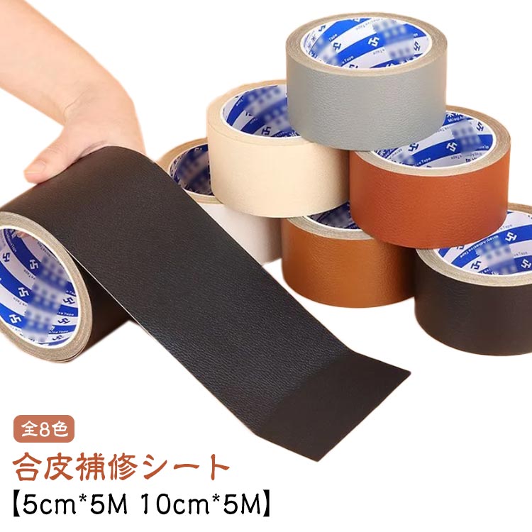【合皮補修シート】【全8色】【5cm*5M 10cm*5M】便利であるだけでなく、耐久性があり、粘性が強く、防水性があり、健康で環境にも優しいです。革家具や車のシートなど革製品を新しいように見せることができます。感触が柔らかくて、破れたり汚...