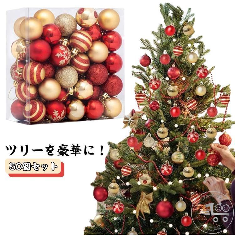 【50個セット】【ツリーを豪華に！】クリスマスツリーを彩るオーナメント50個セット！50個入りで、大きいクリスマスツリーを飾るのにも十分！存在感のあるオーナメントでクリスマスツリーを素敵に飾り付けましょう。クリスマスツリーのほかにも、タペス...
