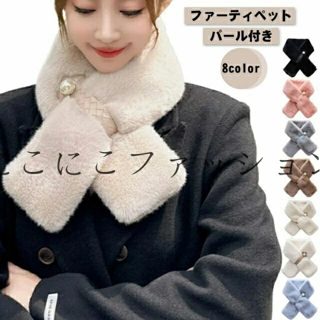 【ファーティペット】【パール付き】【8color】ふんわりとした毛足の長いエコファーのレディースティペットです。顔周りにボリュームを与えることで小顔効果も狙える！ カジュアルからキレイめまで、幅広いコーディネートで活躍します。 サイズ 在庫...