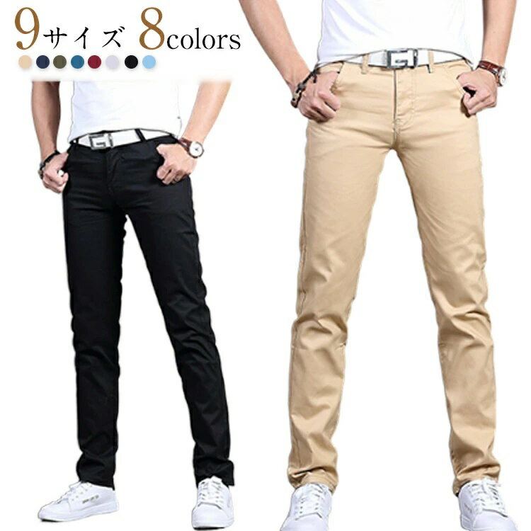【9サイズ】【8colors】ビジネスにもカジュアルにもキレイ目にも対応できるチノパンツ。細すぎない程度の細身スリムシルエットです。しっかりとした生地は、汚れも落ちやすく、破れにくい、型崩れもしにくいという使いやすさも持ち合わせ、その着心地...