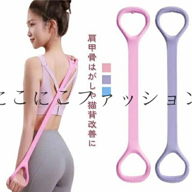 肩甲骨はがしや猫背改善に◎シリコン素材を採用し、しなやかで切れにくく、毎日のトレーニングにも安心の耐久性。8の字設計で肩?背中?腰まわりまでしっかりストレッチ、多彩な使い方で全身を引き締めます。肩甲骨周辺をしっかり伸ばして、姿勢の改善?肩こ...
