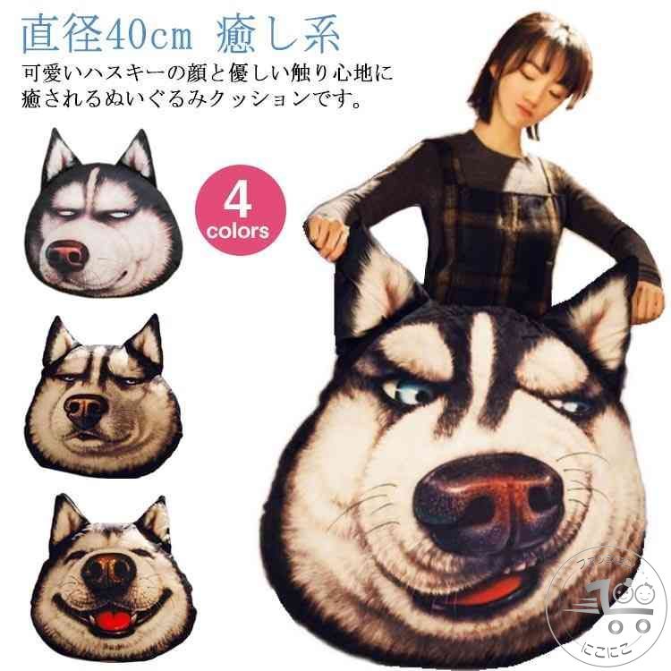 可愛いハスキーの顔と優しい触り心地に癒されるぬいぐるみクッションです。ずっと抱きしめていたくなるようなふわふわもちもちした触り心地。カバーをサッと取り外しお洗濯が可能なので、汚れても安心。いつも清潔にご使用いただけます。プレゼントやギフトに...