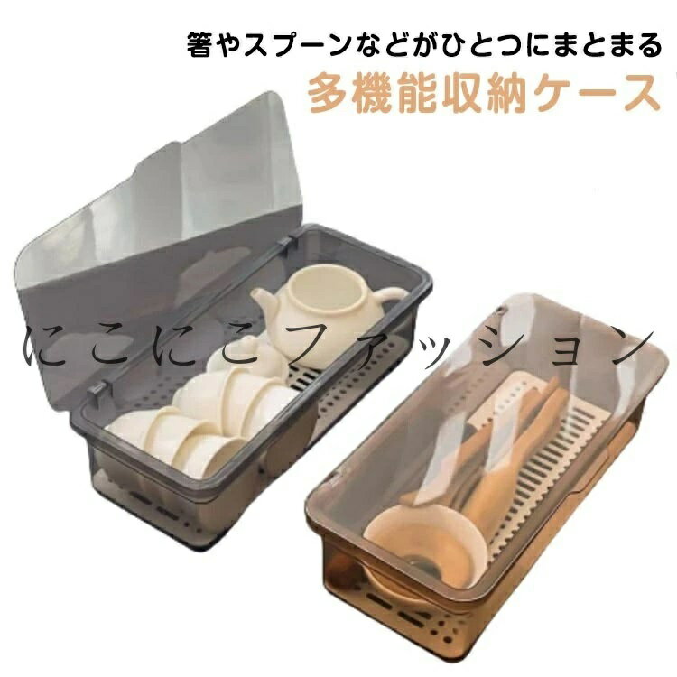 箸やスプーンなどがひとつにまとまる多機能収納ケース。半透明蓋なので、どんなものが入っていますか中身をよく見えます。カトラリーケースにしたり、乾物入れたり、カップ並べたりしても揃っててキレイに見えます。水切り機能付きで、乾燥しやすくて、カビ予...
