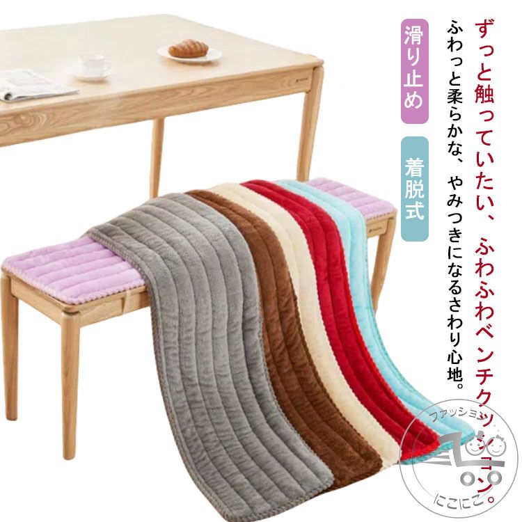 ずっと触っていたい、ふわふわベンチクッション。ふわっと柔らかな、やみつきになるさわり心地。椅子に置いてもズレない、強力な滑り止めの加工。ベルト付きでしっかり固定できる。丸洗い可能なため衛生的に使えます。ベンチだけでなく、ダイニングチェアや車...
