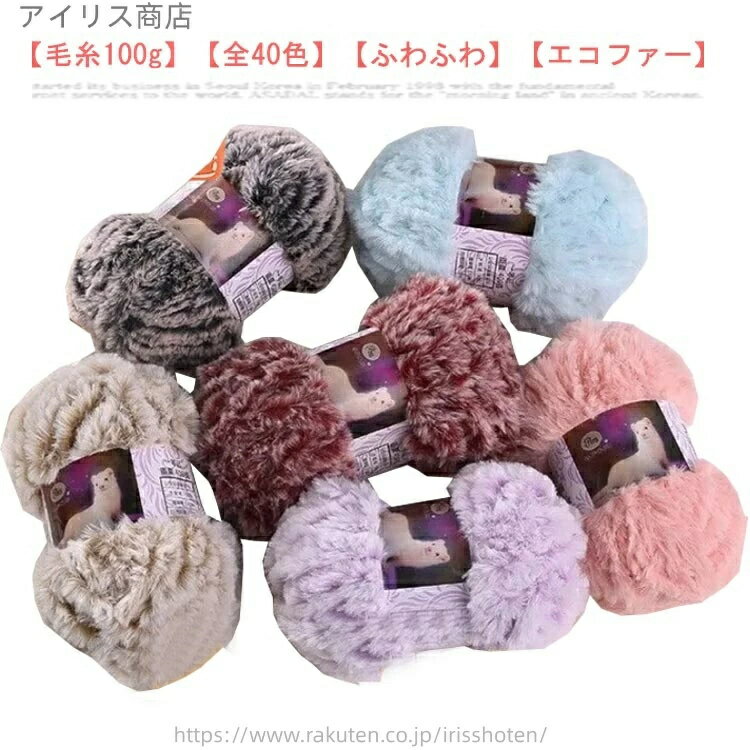 【毛糸100g】【全40色】【ふわふわ】【エコファー】エコファーってことを忘れちゃうほど、上品で優雅な毛並み。長い毛足で埋め尽くされた厚みのある編み地は、保温性抜群！見た目だけじゃなく、しっかり防寒にも活躍してくれます。チクチクせず、しっと...