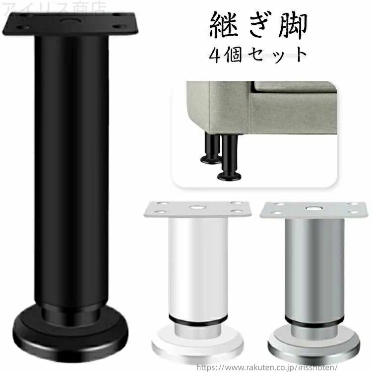 【4個セット】耐荷重量500kg！高さ調節機能付き、ソファーやベッド、テーブル、棚などの家具の高さを簡単に調節できる継ぎ脚。高さ調節機能付きなので、家具に合わせていつでも簡単に高さ変更ができます。底面が滑り止めゴム素材でズレにくく、床への傷...