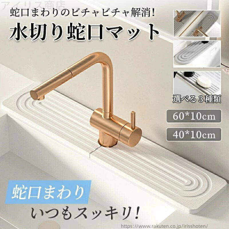 ■水回りの悩みを一気に解決 料理や洗い物の際に蛇口周りがビシャビシャになるのを防ぐ 蛇口排水マット - キッチン・洗面台を美しく ■水滴を瞬時にキャッチ＆排水し、いつでも清潔 カビ防止＆抗菌仕様で、キッチンやバスルームの衛生環境をキープ さ...