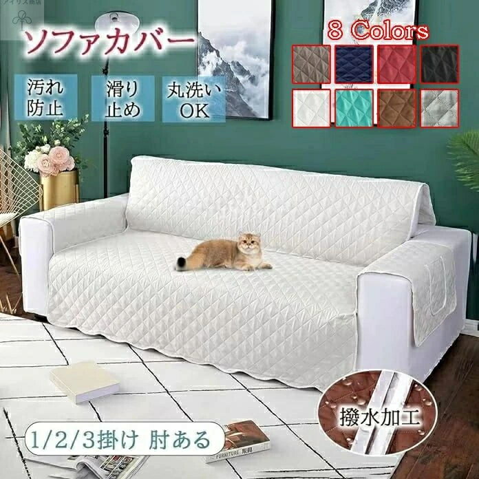材質：ポリエステル, コットン 商品のお手入れ方法：洗濯機洗い 【商品詳細】 サイズ: 55*196cm（1人掛けソファーに適用） サイズ: 130*195cm（2人掛けソファーに適用） サイズ: 190*196cm（3人掛けソファーに適用...