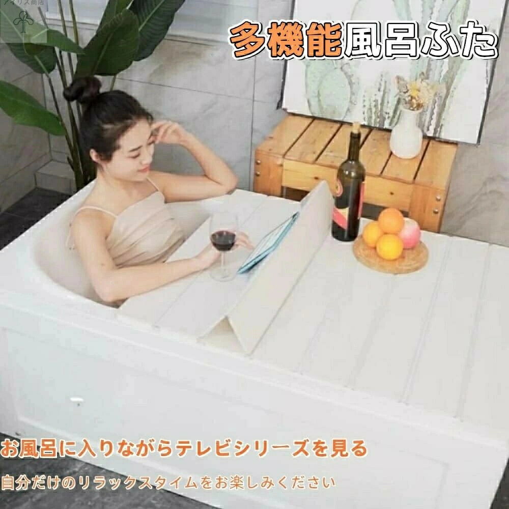 商品情報商品名多機能 折りたたみ風呂ふた（バスタブカバー／保温防カビ収納機能付き）用途特長お風呂のお湯を保温しながら、使用しない時はホコリを防ぎ清潔に保つ多機能ふたです。浴槽スペースを有効活用し、浴室用品の一時置き棚としても使えます。ご購入...