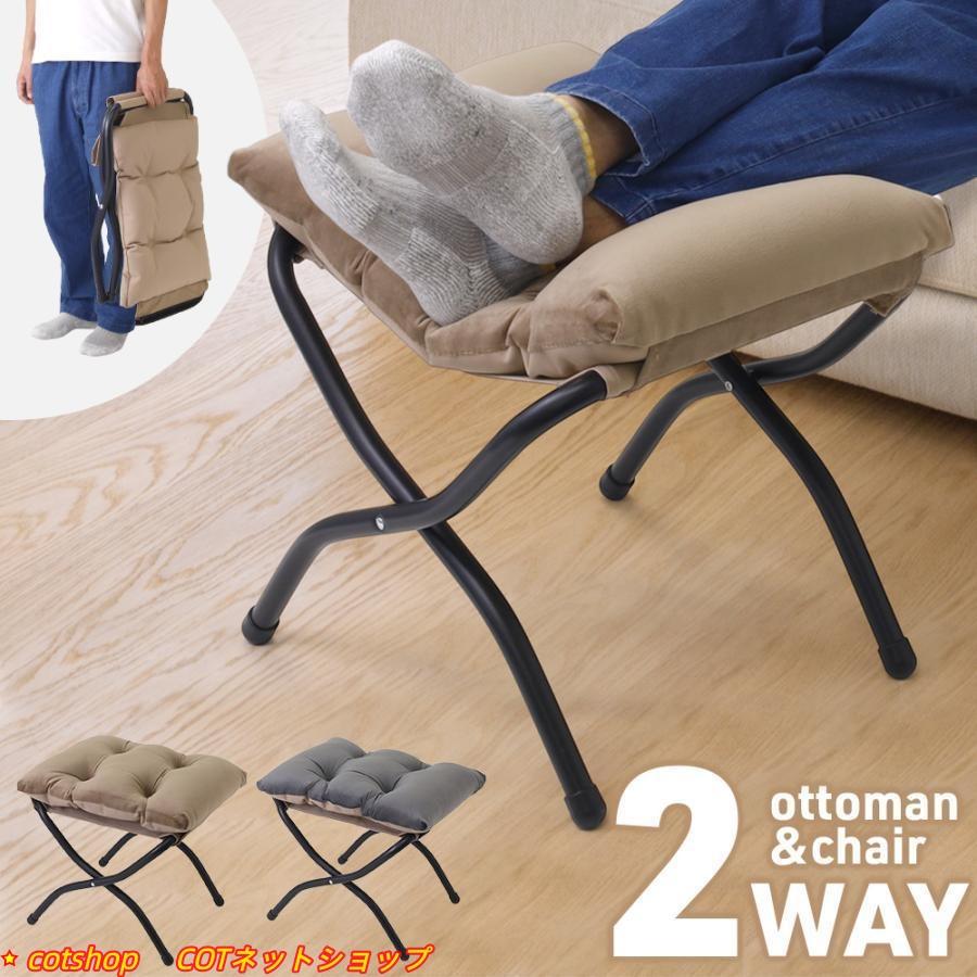 折りたたみオットマン ベージュ グレー◆2WAYスタイルオットマンとしてだけでなく、折りたたみチェアとしても使用できます。ソファの前に置いてくつろいだり、玄関スツールとしても役立ちます。◆折りたたみ式コンパクトに折りたためるので、持ち運びや...