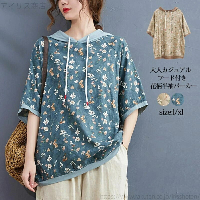 パーカー レディース 半袖 トップス 夏 プルオーバー ブラウス 花柄 tシャツ カットソー フード付き サマー パーカー 半袖tシャツ Tシャツ チュニック チュニック丈 かわいい 大きいサイズ ゆったり 大人可愛い シンプル 柔らかい ...
