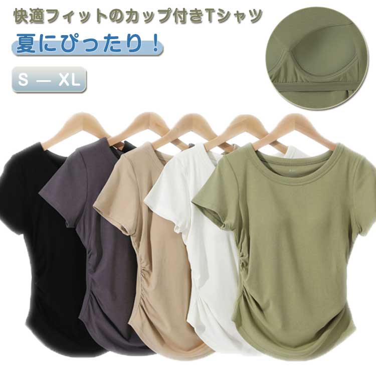 夏にぴったり！快適フィットのカップ付きTシャツ サイドギャザーで「くびれ」を演出！カップ付きなので、下着選びに悩む必要がなく、そのまま着用できて便利！このTシャツは、暑い夏でも涼しく快適に過ごせるよう設計された 軽量で通気性の良い素材を使用...