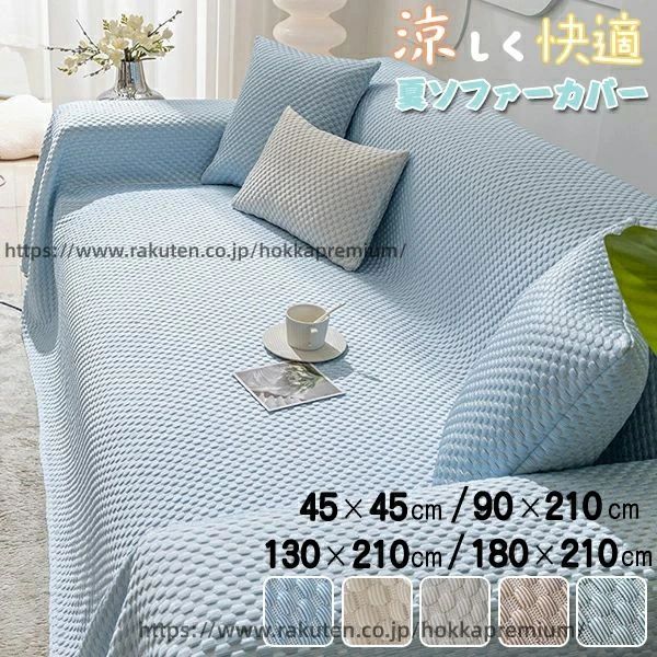 ★ご注意★：サイズにより価格が違います。ご注文後、弊店にて上記表示価格に修正しメールさせていただきます。 ■商品名： ソファカバー ■素材 ビスコース繊維 ■サイズ： 45*45cm枕カバー 値段 90*210cmソファーカバー 値段 13...