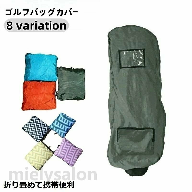コンパクトに折り畳めて携帯便利♪ ゴルフバッグ収納用のトラベルカバーです。 輸送中はもちろん自宅保管時にも◎ 【サイズについて】 画像をご参照ください。 【カラーについて】 生産ロットにより柄の出方や色の濃淡が異なる場合がございます。 お使...