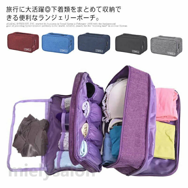 旅行にぴったり＆機能性抜群ランジェリーポーチが新登場。下着や小物をコンパクトに収納して、バッグの中をスッキリさせます・ファスナー開閉だから中身がこぼれる心配もありません！年齢性別問わずお使いいただけるシンプルなデザインと豊富なカラーバリエー...