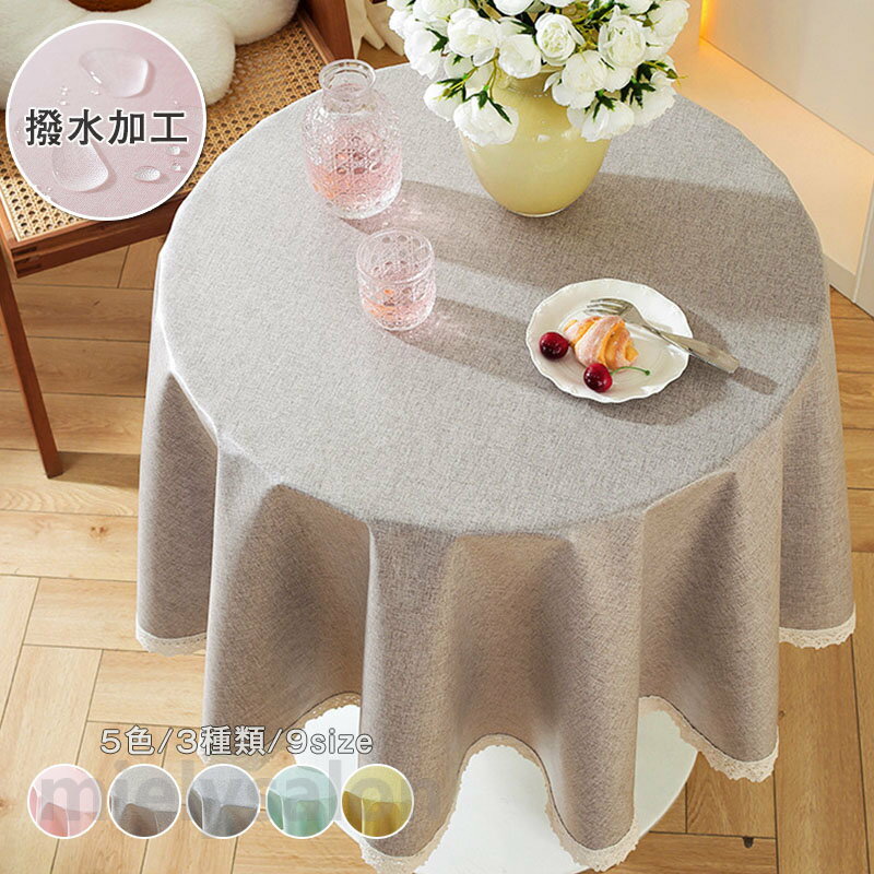 商品詳細 商品内容 　テーブルクロス 円形 撥水加工 商品特徴 シワになりにくく、生地も薄くなく厚くもなく使いやすいテーブルクロス・ 。 撥水加工されているので、水滴はサッと拭けばとれますので、扱いやすいです。 汚れなどをこぼしても、サッと...