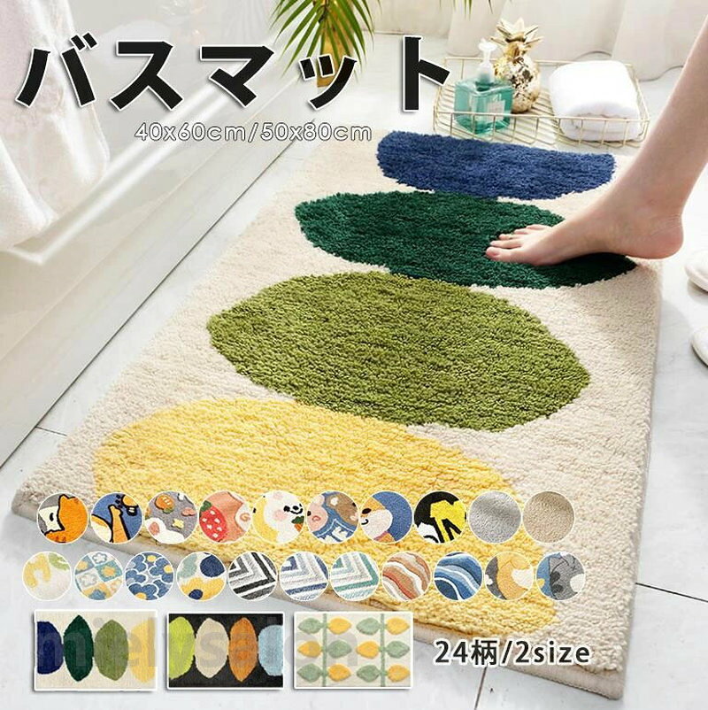商品詳細 商品内容 　バスマット お風呂マット　40*60cm, 50*80cm　　 商品特徴 洗濯機で丸洗いOKだから、いつでも清潔に使用できます・ ▼抜群の吸水性＆速乾性 お風呂上がりの水分をしっかり吸収！床が濡れてしまう心配がありませ...