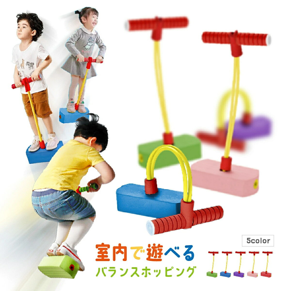 グリップを持ってジャンプ！ 地面を飛び跳ねる楽しさに子供達も夢中★ 遊びながら運動できるバランスホッピングです。 運動能力を高め、バランス感覚を養うのに役立ちます♪ 公園など外での遊びはもちろん室内でも使用可能◎ ※45cm〜最大110cm...