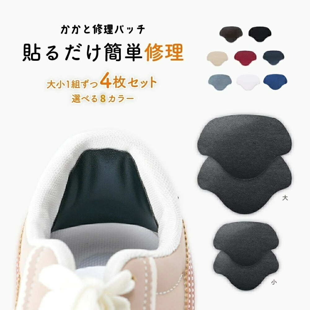 靴の内側かかと部分を補修するための、かかと修理パッチです。 靴擦れ防止に使っていただくこともできます。 大きいサイズ1組、小さいサイズ1組のセットです。 【サイズについて】 画像をご参照ください。 【補足説明】 生産ロットにより柄の出方や色...