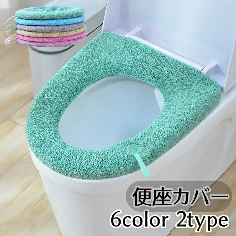 ふんわりとしたO型タイプの便座カバーです。 丸洗いできるので、いつも清潔にお使いいただけます！ 取っ手付きと取っ手なしの2タイプから選べます！ 【サイズについて】 画像をご参照下さい。 【カラーについて】 生産ロットにより柄の出方や色の濃淡...