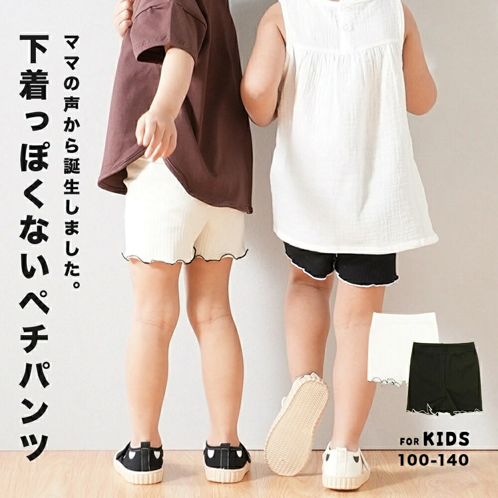 メロウフリルが可愛いキッズからジュニア向けのペチパンツ。 ワンピースやチュニック、ミニスカートのインナーパンツにピッタリです♪ 下着っぽくないぺチパンツでファッションとしても楽しめます。 リブ素材なので透けにくくママも安心！ 暑い日は部屋着...