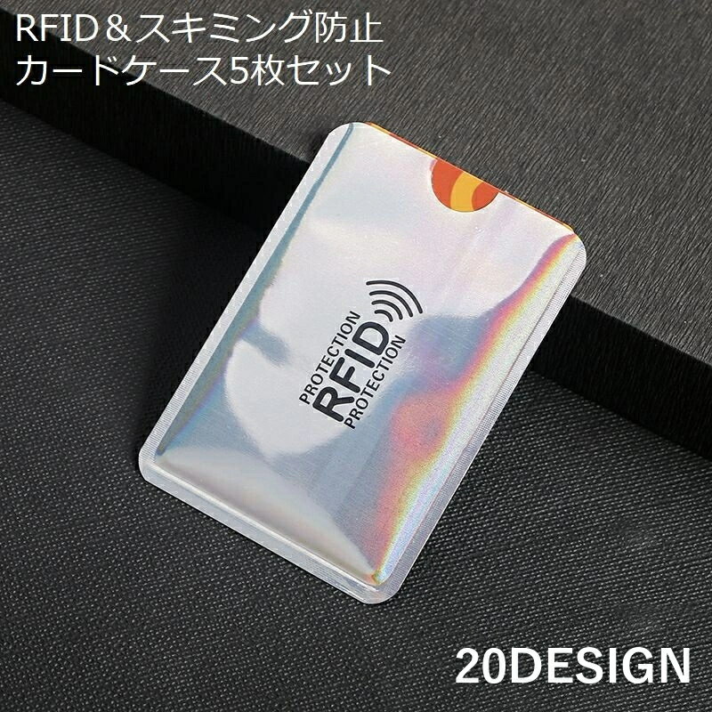 国内・海外旅行や日々の生活のセキュリティ対策に☆ RFID＆磁気スキミング防止用のカードケース5枚セットです。 キャッシュカードやクレジットカード、交通系のICカードなどに◎ ※同色・同デザインのカードケース5枚セットです。 　異なるカラー...