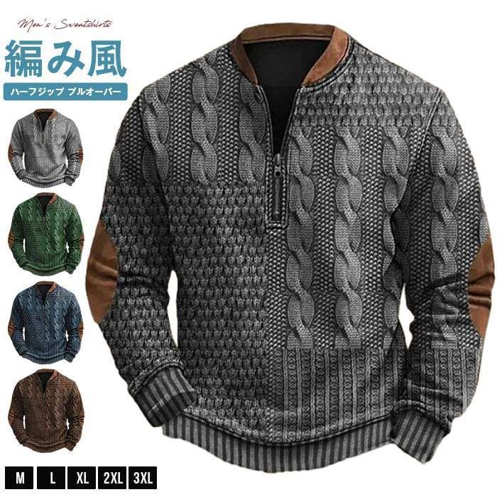 トレーナ メンズ ハーフジップ プルオーバー 長袖 秋 冬 立体的 プリント 編み風 トップス 大きいサイズ 大人 おしゃれ カジュアル シンプル ファッション 通勤 通学 秋物 春 冬■品番：yifengyud50■カラー：ライトグレー、...